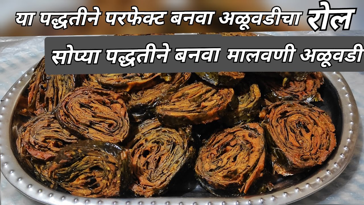 मालवणी पद्धतीने कुरकुरीत अळूवडी | How to make Aloovadi | Aluvadi Recipe ...