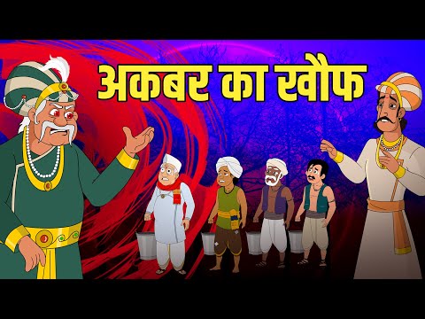 अकबर का ख़ौफ़ | Akbar's Terror | Akbar Birbal Stories | Akbar Birbal Ki Kahani | S2 Ep9 | Rajshri Kids
