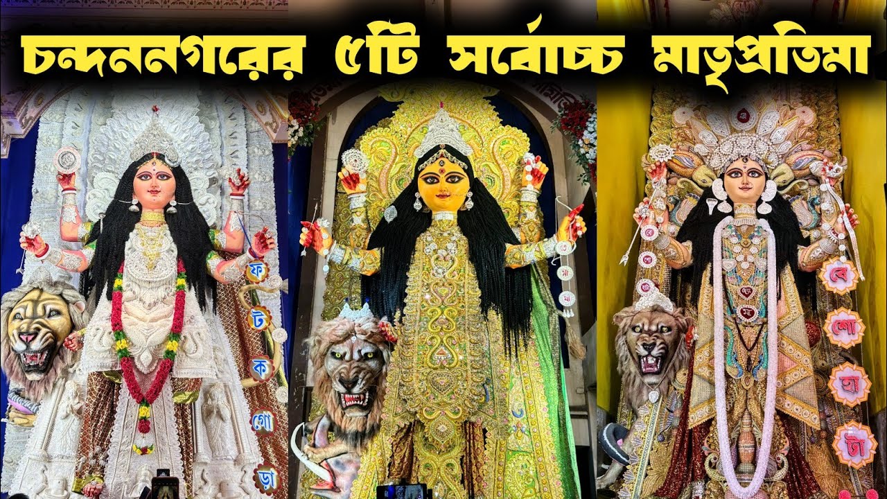 Top 5 Jagadhatri Puja in Chandannagar | Top 5 Largest Jagadhatri Idol ...