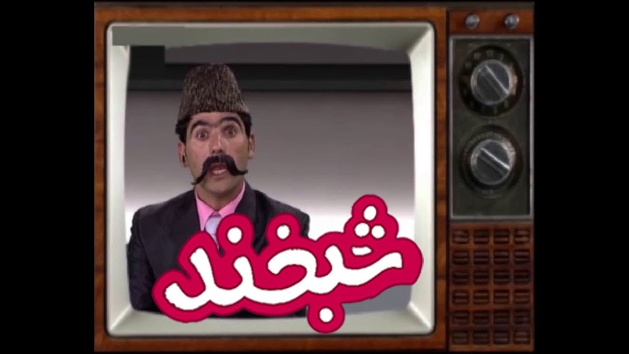 Shabkhand Comedy Clip - N.25 پارچه ی تمثیلی شبخند - YouTube