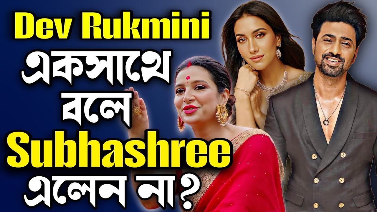 Dev Subhasree DHUMKETU Special Screening কেনো এলেন না Subhasree Ganguly ...