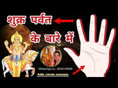 || शुक्र पर्वत के बारे में || shukar parvat ke bare mein • Mata jyotish ...