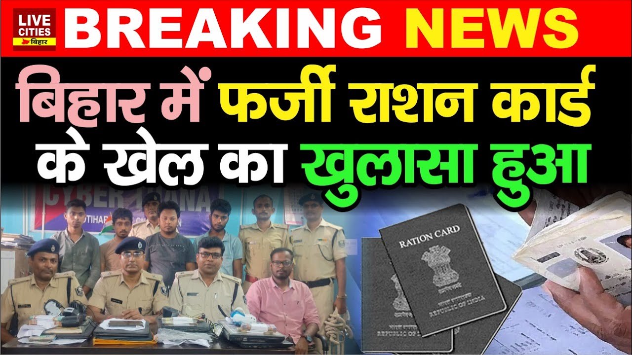 Bihar में Fake Ration Card के खेल का खुलासा, Motihari में इतने धराए ...