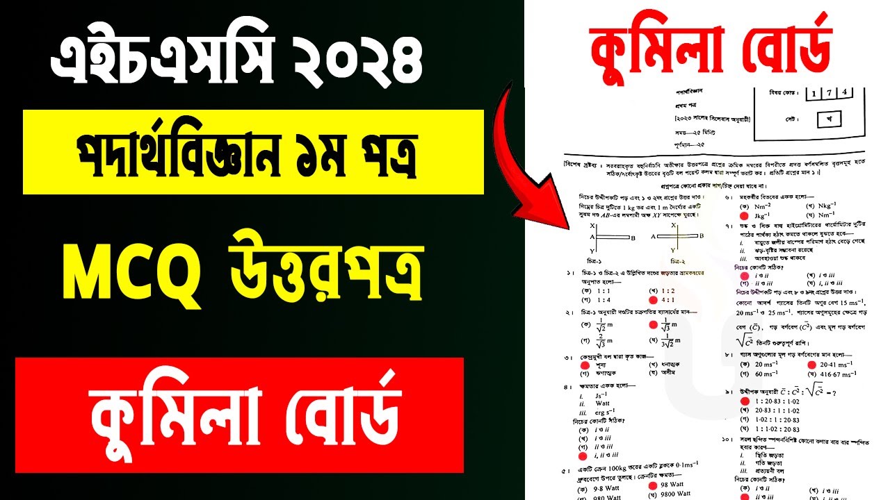 HSC 2024 physics 1st paper MCQ সমাধান কুমিল্লা বোর্ড | physics 1st ...