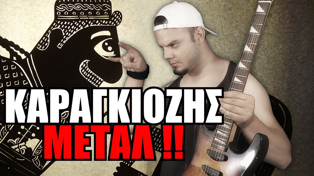 Ο ΚΑΡΑΓΚΙΟΖΗΣ (DOOM METAL ΔΙΑΣΚΕΥΗ) - YouTube