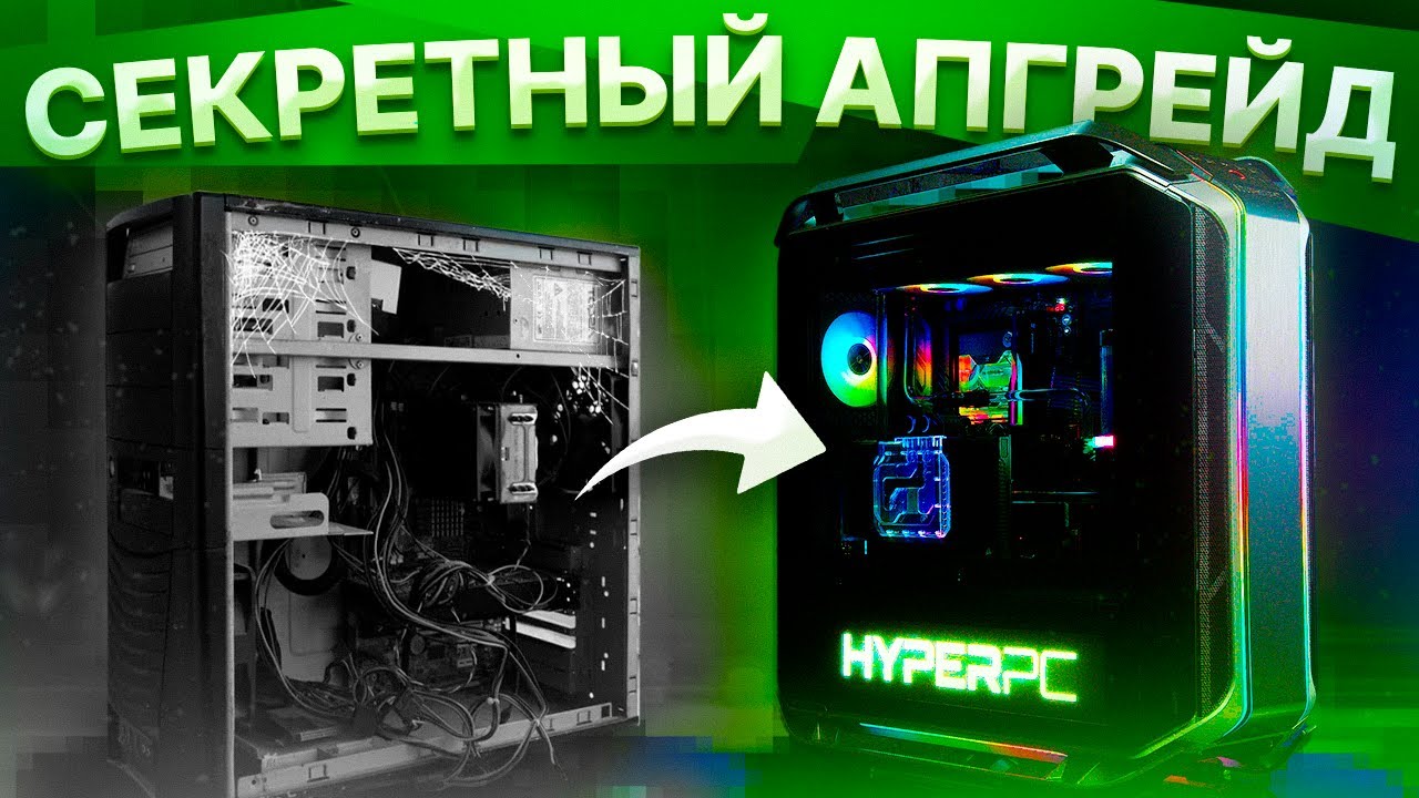 Апгрейд кастомного ПК HYPERPC после 2 лет непрерывной работы! - YouTube