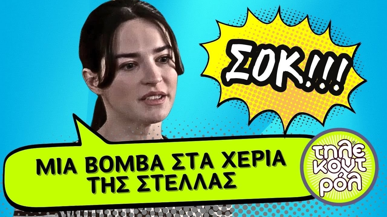 Ο ΠΑΡΑΔΕΙΣΟΣ ΤΩΝ ΚΥΡΙΩΝ ΕΠΕΙΣΟΔΙΑ - Μια βόμβα στα χέρια της Στέλλας ...