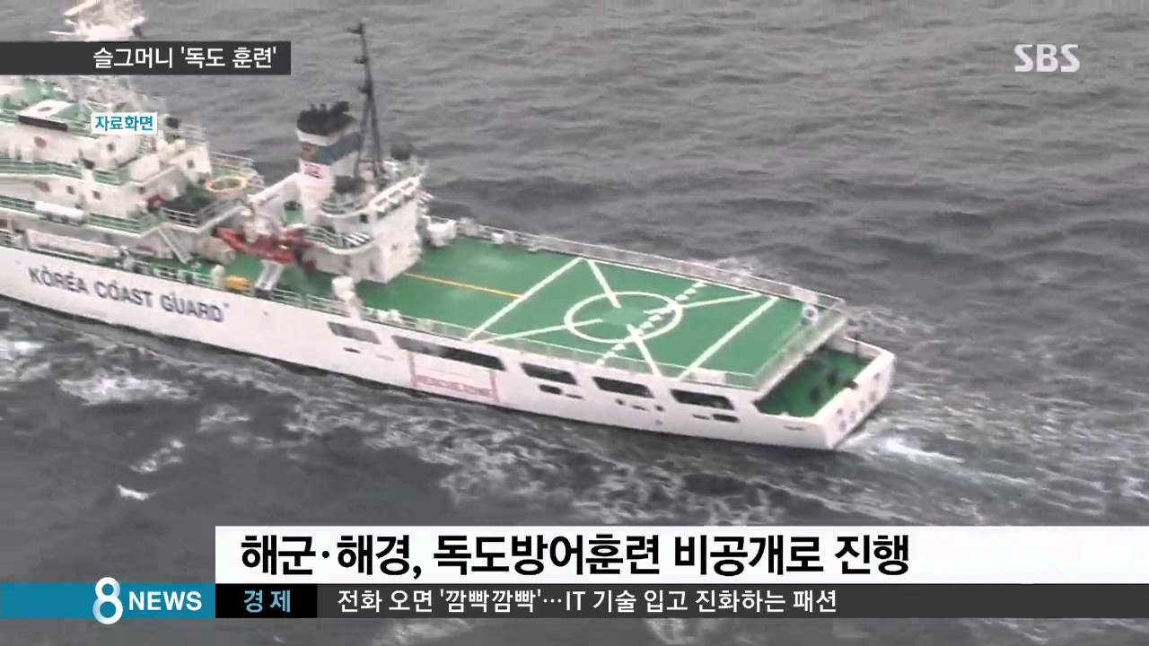 [정치] 일본 자극할라 '쉿'…비공개 독도 방어 훈련 (SBS8뉴스|2015.05.15) - YouTube