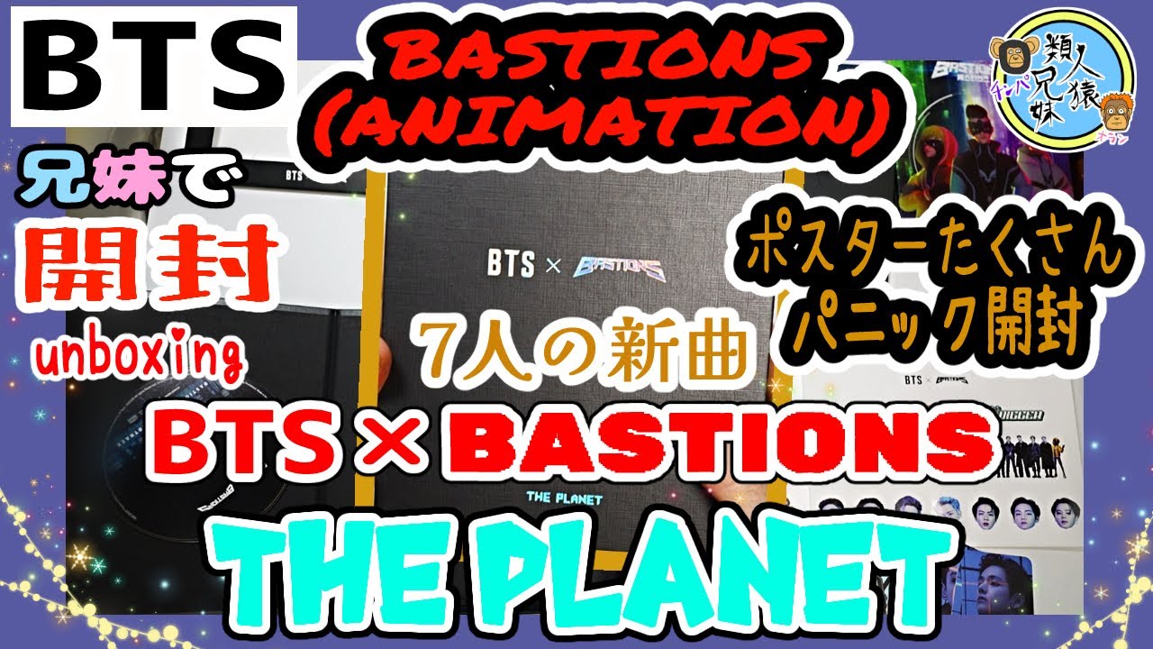 開封unboxing BTS BASTIONS(バスティオンズ) (ANIMATION) BTSが軍入隊前、7人完全体で録音した新曲「The ...