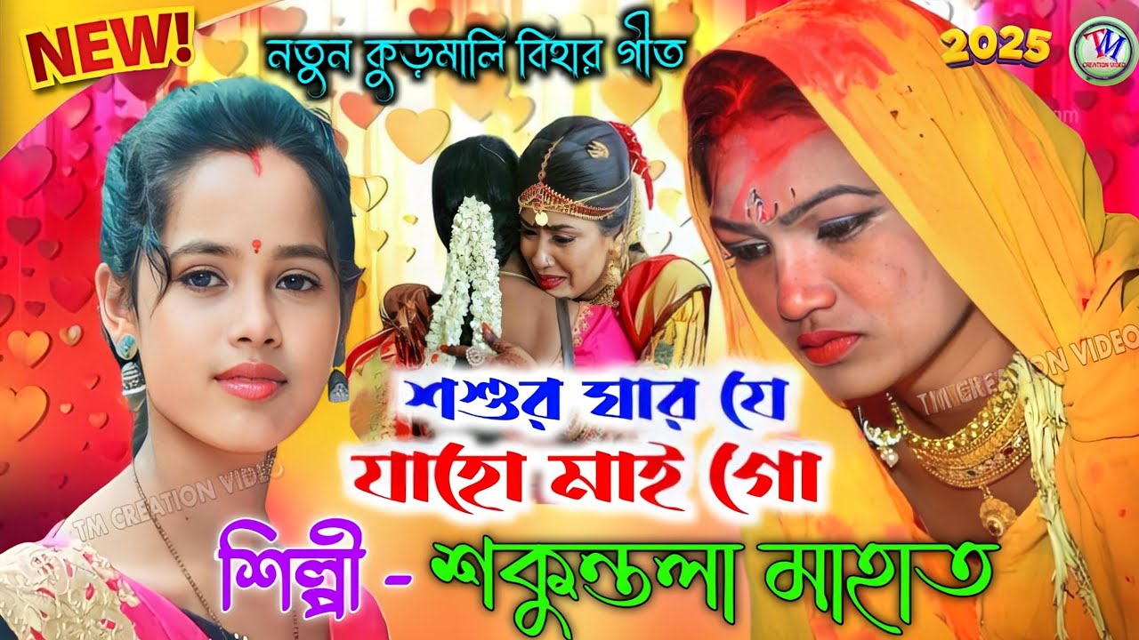 New Kudmali Bihar Geet 2025 | শশুর ঘার যে যাহো মাই গো | শকুন্তলা মাহাত ...