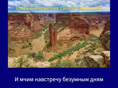 Караоке - Старый Стервятник (Золото манит нас, к/ф Золото Маккены)  Made with Clipchamp