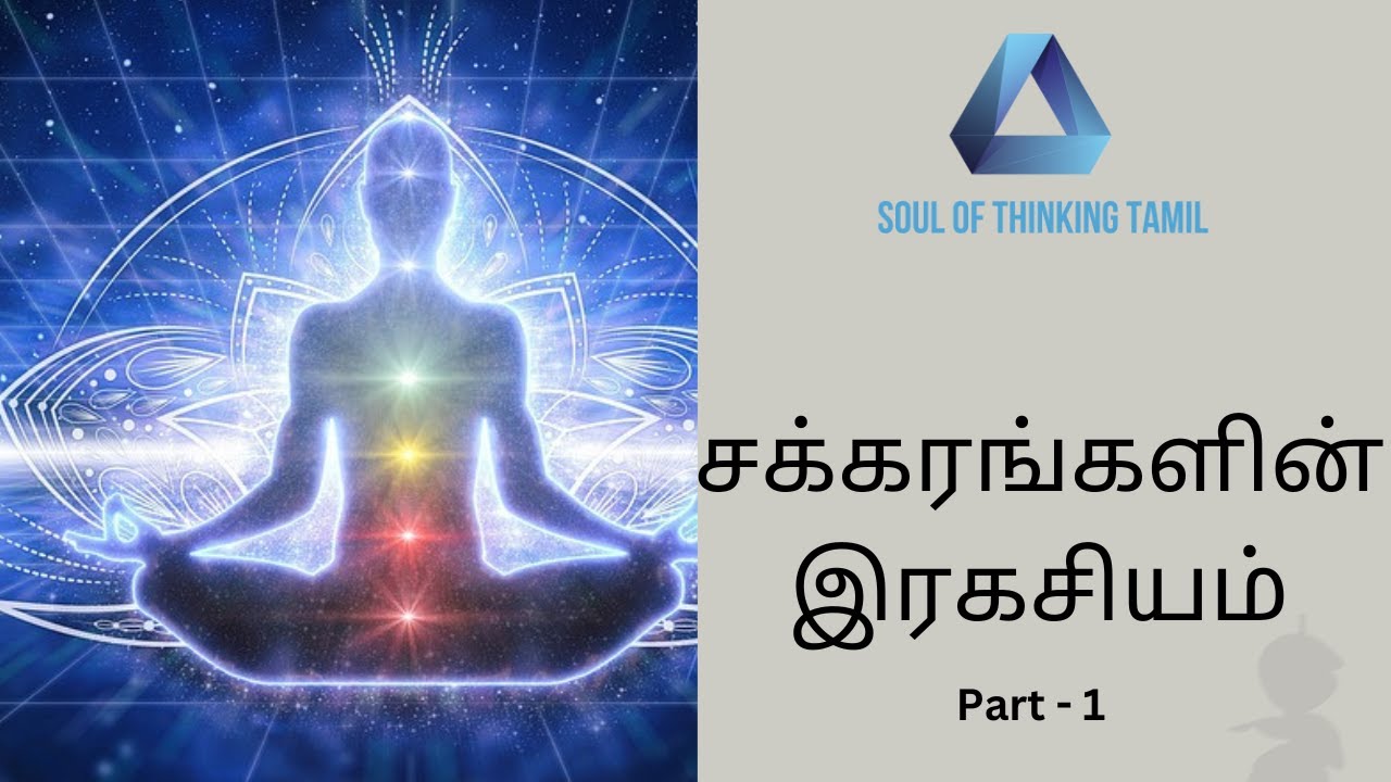Secret of chakras part - 1 || seven chakras || soul of thinking tamil ...