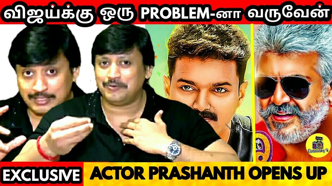 விஜய் அஜீத்க்கு ஒரு PROBLEM-னா நான் வருவேன் ! Actor Prashanth Opens UP ...