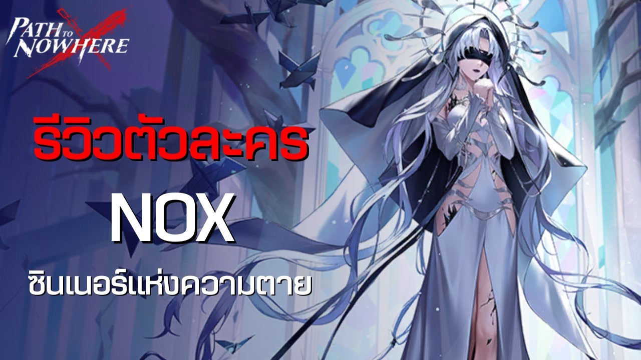 [Path to Nowhere] รีวิวตัวละคร NOX - ซินเนอร์แห่งความตาย - YouTube