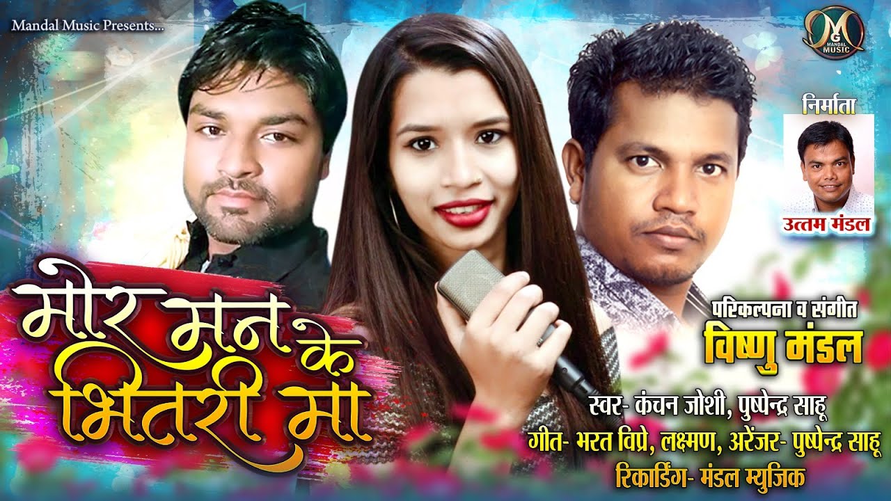 MOR MAN KE BHITRI MA || singer - KANCHAN JOSHI, PUSHPENDRA SAHU ...