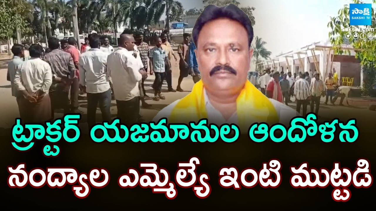Tractor Owners Attack On Nandyal MLA Gitta Jayasurya House | AP Free ...