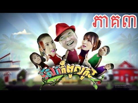 Sek Kompul Ko​2018/ រឿងសេកកំពូលកូរ​ Part 3