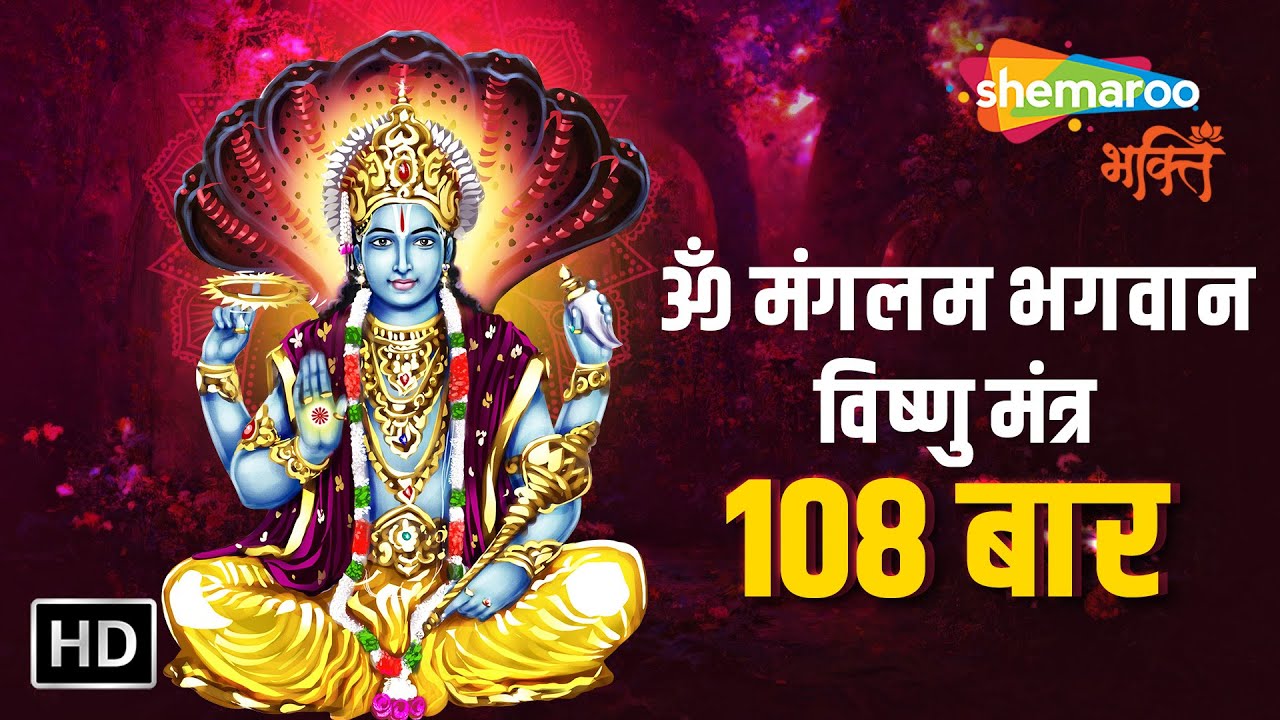 श्री विष्णु मंत्र: | ॐ मङ्गलम् भगवान विष्णुः | Om Mangalam Bhagwan ...