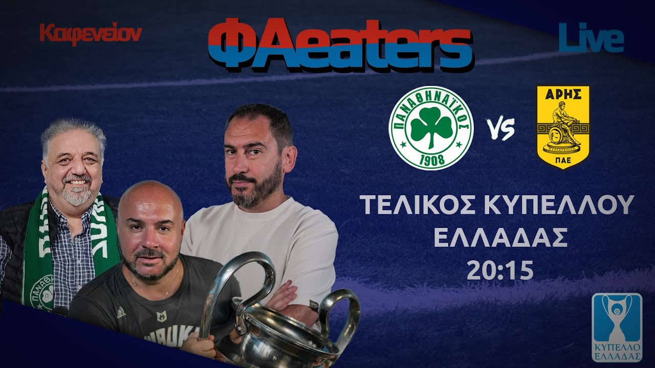 Τελικός Κυπέλλου Ελλάδας "Παναθηναϊκός - Άρης" - YouTube