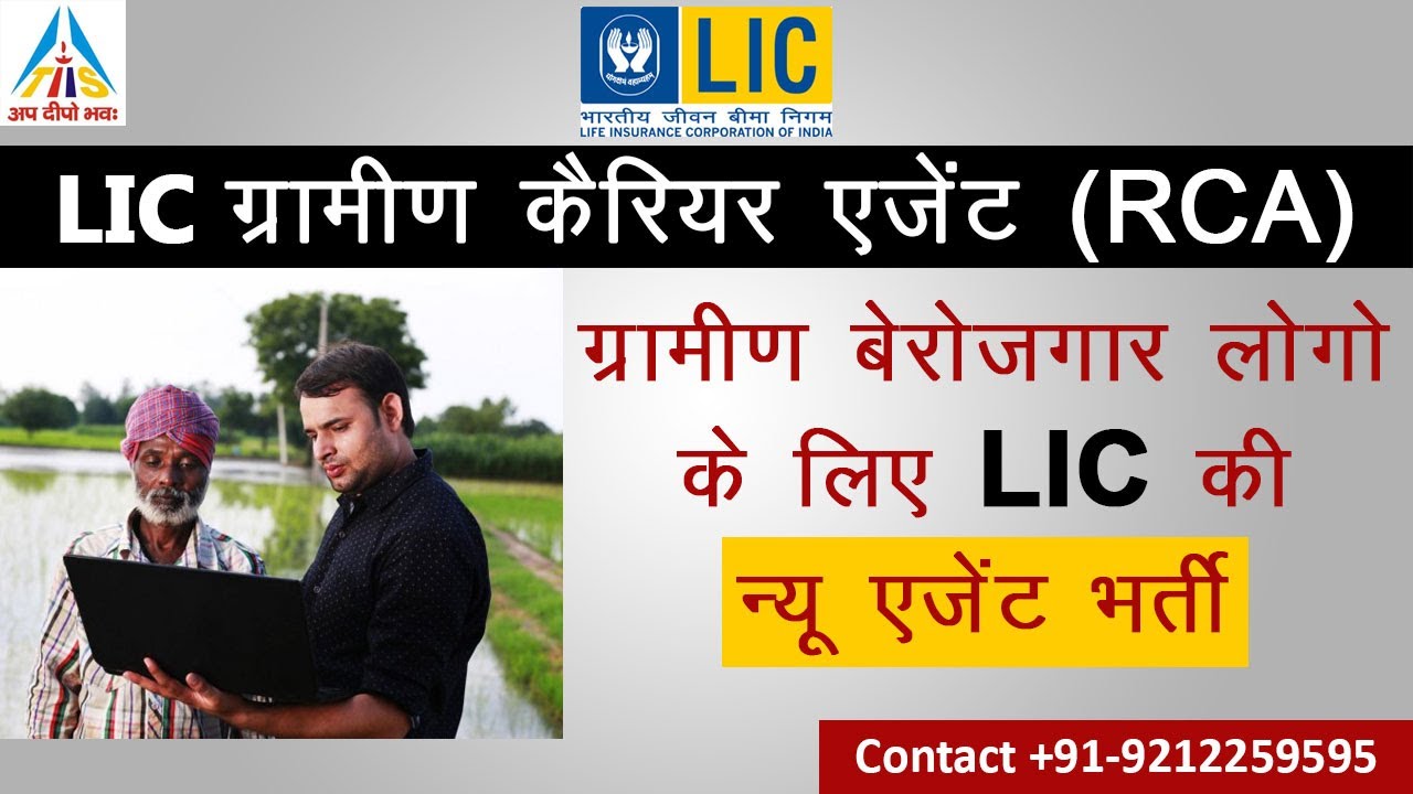 Rural Career Agent (RCA) | LIC ग्रामीण कैरियर एजेंट | LIC Agent ...