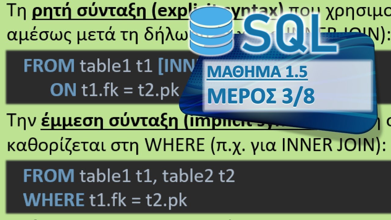 SQL - ΜΑΘΗΜΑ 1.5 - INNER JOIN - Μέρος 3 από 8 - Παρατηρήσεις για το ...