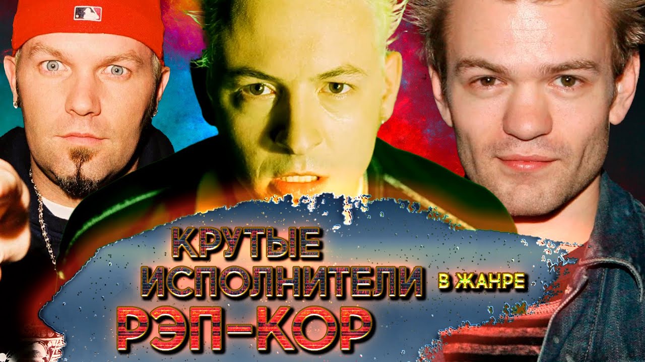 15 Самых ИЗВЕСТНЫХ ИСПОЛНИТЕЛЕЙ в жанре РЭПКОР // Популярные RapCore ...