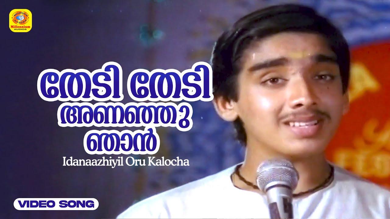 തേടി തേടി അണഞ്ഞു ഞാൻ | Idanaazhiyil Oru Kalocha Movie Song | Vineeth ...
