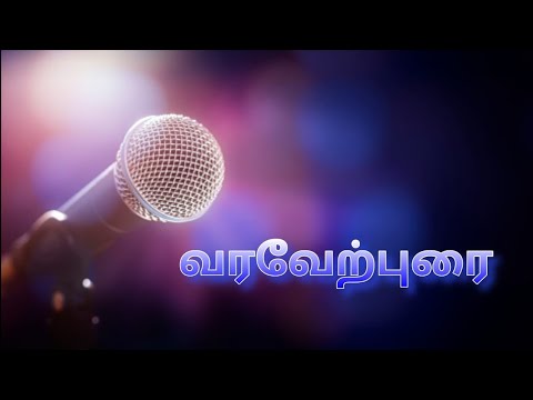 Welcome Speech | Tamil | வரவேற்புரை | Best Welcome Speech | #viral ...