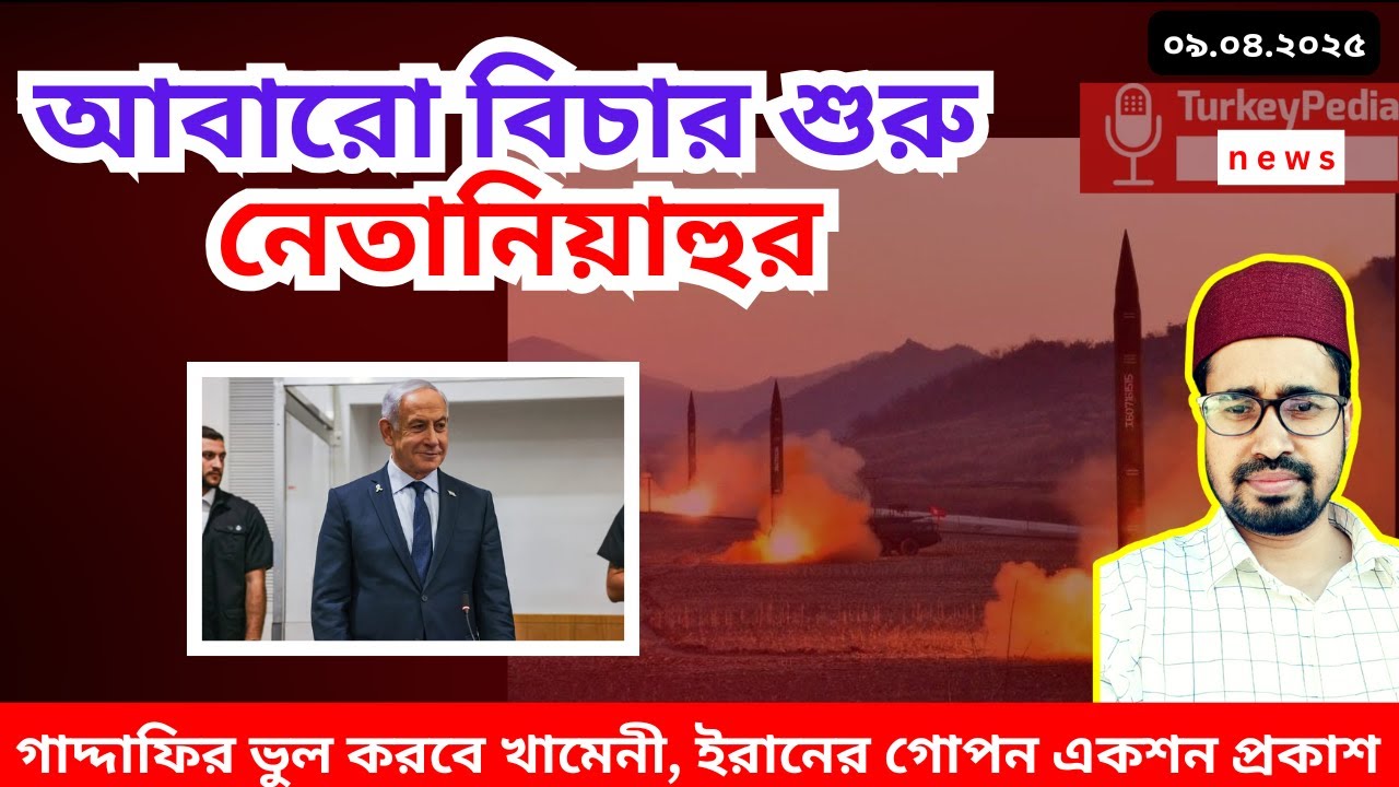 নেতানিয়াহুর বিচার শুরু, Turkey Pedia news - YouTube