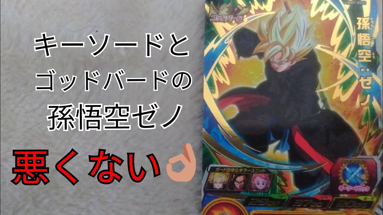 [SDBH]BM7レアの孫悟空ゼノ使う(バトスタ) - YouTube