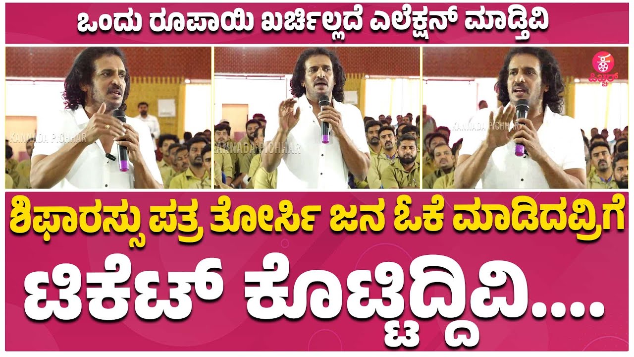 Upendra about Prajakeeya : ಲೇಟ್ ಆದ್ರು ಲೇಟೆಸ್ಟ್ ಆಗಿ‌ಬಂದಿದ್ದಿವಿ | Uttama ...