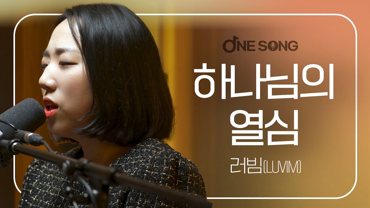 하나님의 열심 I 러빔(Luvim) I ONE SONG 원송 - YouTube