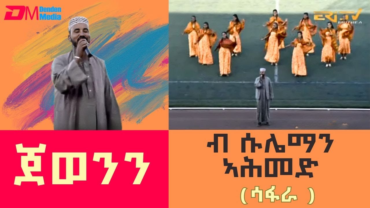 ጀወንን - ብ ሱሌማን ኣሕመድ (ሳፋራ ) | jewenin - Suleman Ahmed (Safara) - Eritrean ...