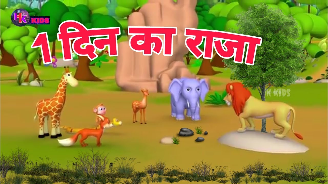 एक दिन का राजा// Ak din ka raja // new video// Hk kids - YouTube