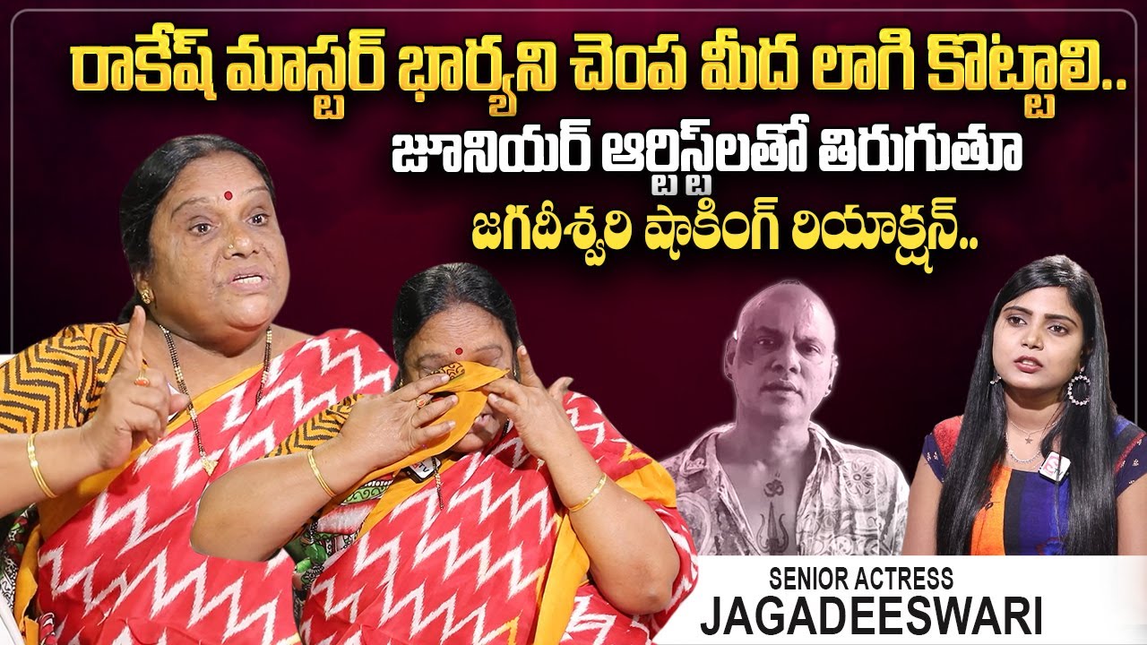 Senior Actress Vizag Jagadeeswari About Rakesh Master | Rakesh Master ...