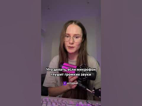 Что делать, если микрофон глушит громкие звуки. Часть 1 - YouTube