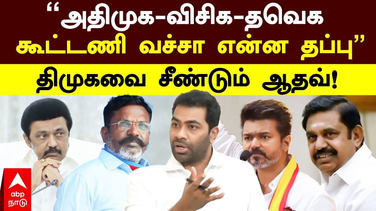 Aadhav Arjuna on DMK | ”அதிமுக-விசிக- தவெக கூட்டணி வச்சா என்ன தப்பு ...