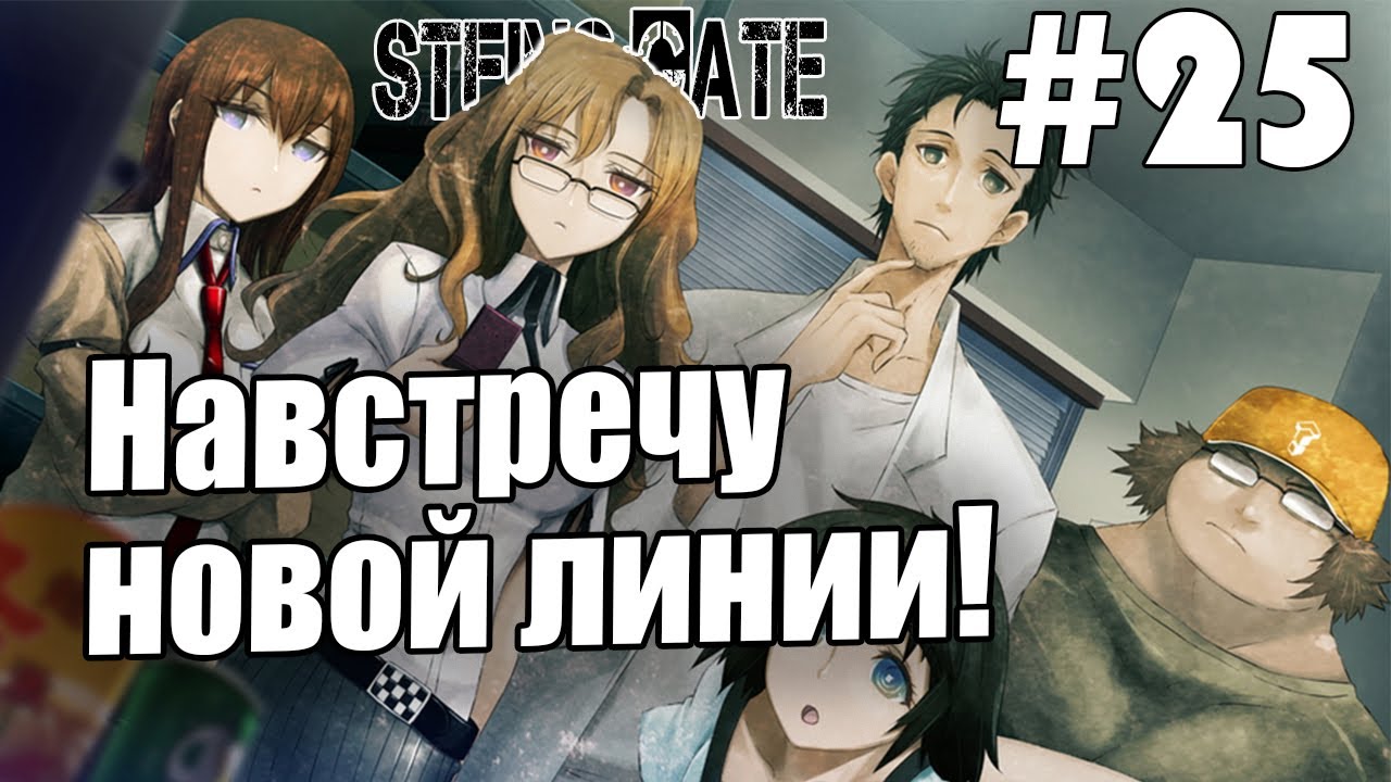 Врата Штейна (Steins;Gate) #25 - К мировой линии π! (Прохождение на русском) - YouTube