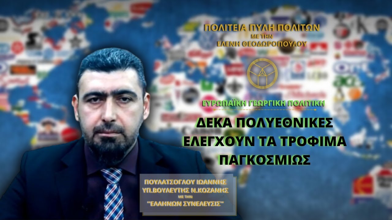 ΔΕΚΑ ΠΟΛΥΕΘΝΙΚΕΣ ΕΛΕΓΧΟΥΝ ΤΑ ΤΡΟΦΙΜΑ ΠΑΓΚΟΣΜΙΩΣ - YouTube