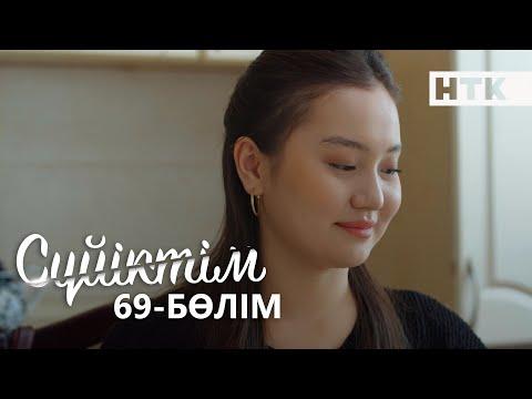 Cүйіктім | Жаңа телехикая | 69-бөлім