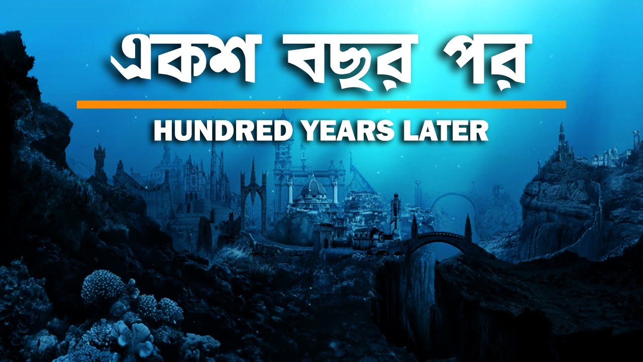 কোথায় থাকব আমরা একশ বছর পর?? Hundred Years Later - YouTube