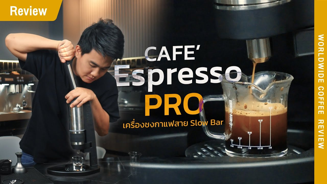 Review Cafe Espresso PRO เครื่องชง Manual ที่ไม่ต้องใช้ไฟฟ้า - YouTube