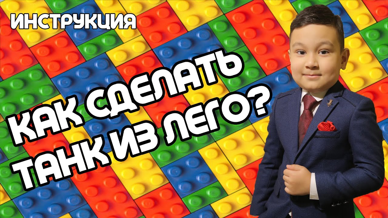 Как сделать танк из Лего? Видеоинструкция! Legodan tank yasash! #lego # ...