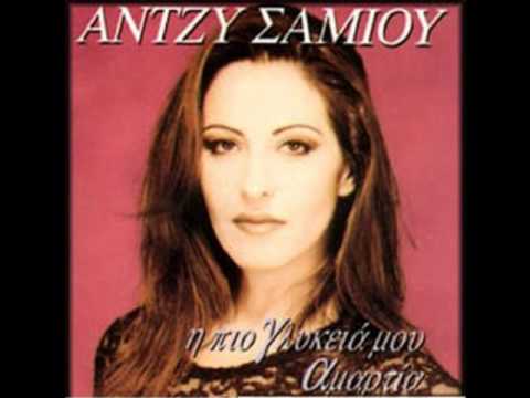 Αντζυ Σαμιου - Πονος εισαι και κλαματα - YouTube