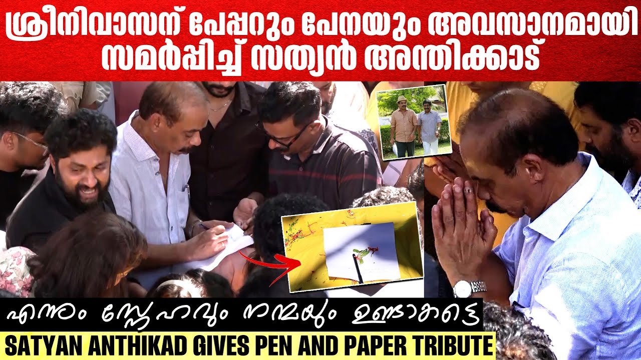 ശ്രീനിക്ക് പേപ്പറും പേനയും | Sathyan anthikad finalRites For ...