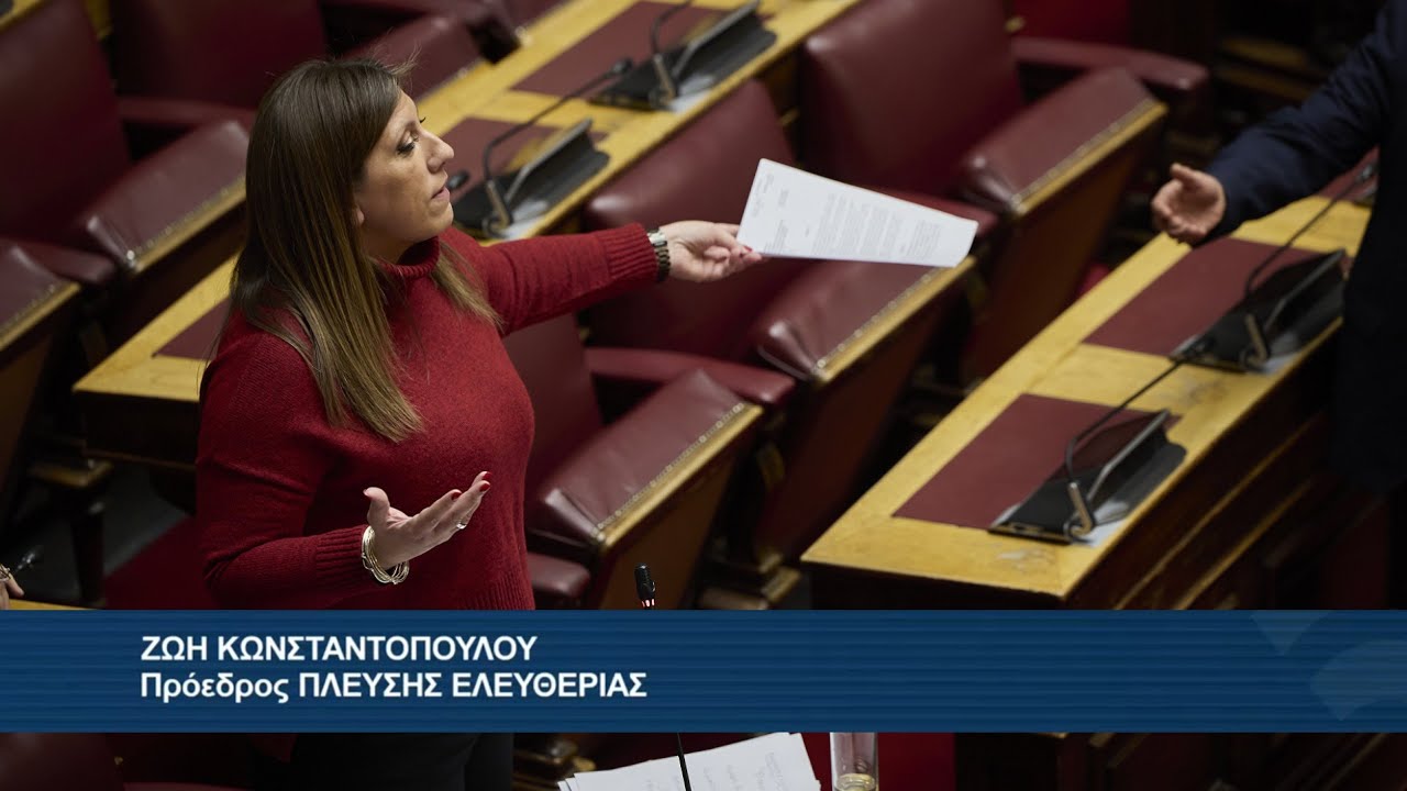 Η Επίκαιρη Ερώτηση της Ζωής Κωνσταντοπούλου προς τον Υπουργό ...