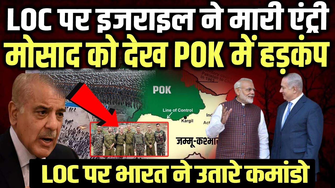 LOC पर इजराइल के मोसाद कमांडोज की एंट्री, POK में मच गया है हल्ला | POK ...