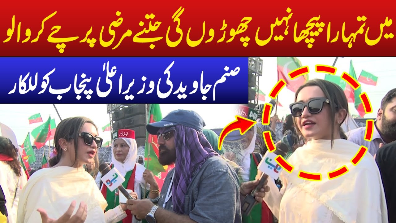 Sanam Javed Khan ki CM Punjab ko lalkar | Sanam Javed | Neo plus | PTI ...