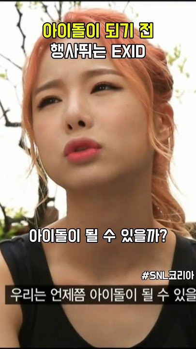 아이돌 되기 전 행사 뛰는 EXID #snl코리아 - YouTube