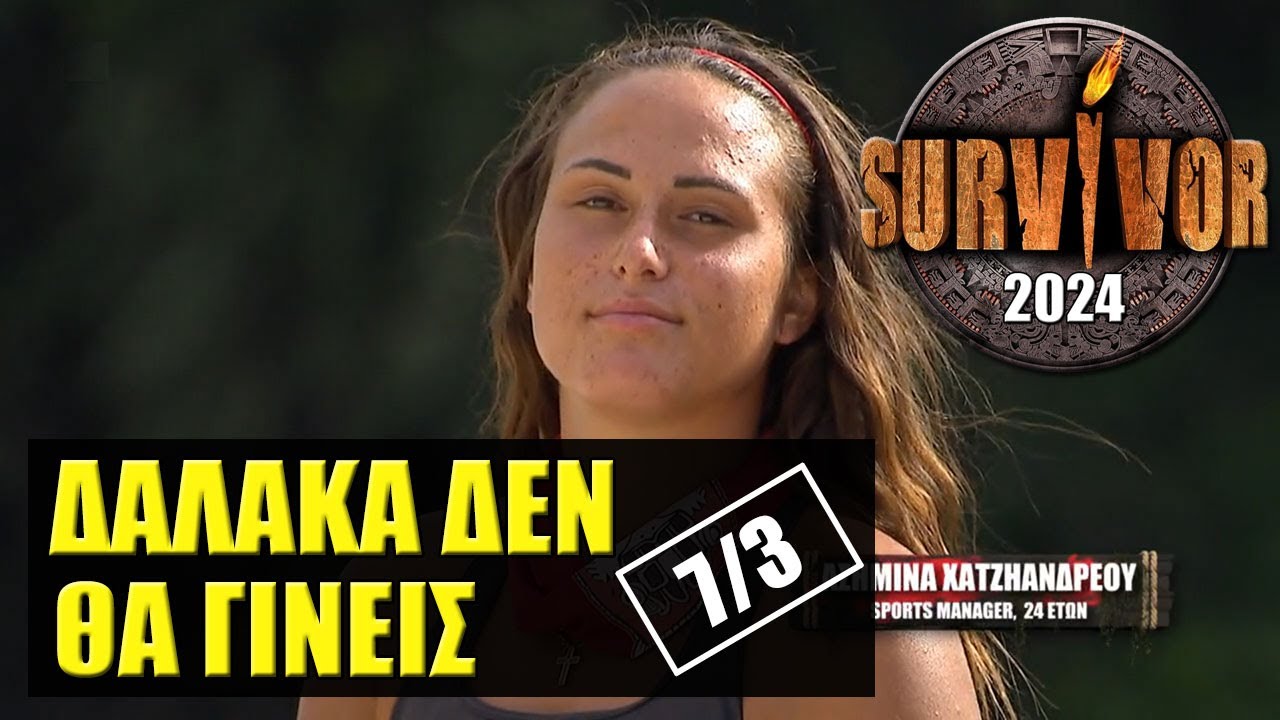 SURVIVOR 2024 🌴 ΣΧΟΛΙΑΣΜΟΣ ΕΠΕΙΣΟΔΙΟΥ (7/3) - YouTube